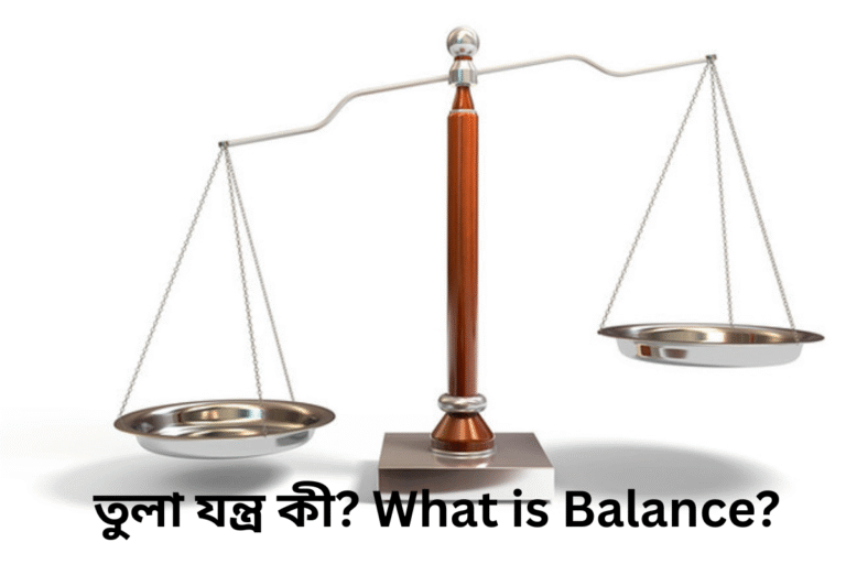 তুলা যন্ত্র কী? What is Balance? তুলা যন্ত্র কাকে বলে? তুলা যন্ত্র কয় ...